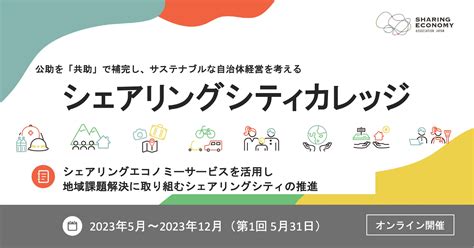 シェアリングシティカレッジ2023年度 実施概要 および第1回開催について 一般社団法人シェアリングエコノミー協会