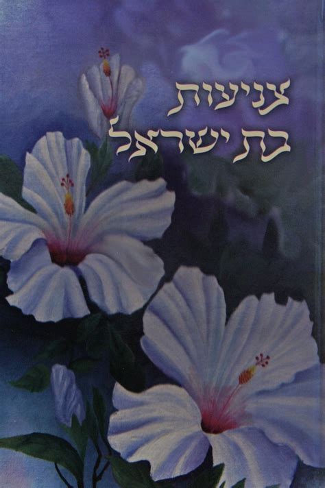 צניעות בת ישראל Lehmanns