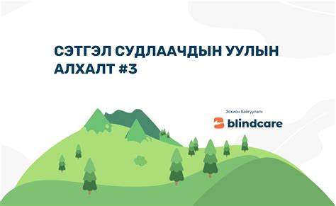 Сэтгэл судлаачдын уулын алхалт №3