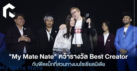 My Mate Nate คว้ารางวัล Best Creator กับฟีดแบ็กที่สวนทางบนโซเชียลมีเดีย