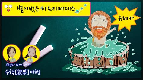 벌거벗은 아르키메데스 유레카 부력의 원리 Or 아르키메데스의 원리란 무엇일까 공주들의 반란 Youtube