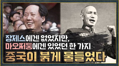 중국 근현대사 10편 중화인민공화국 수립 중국 대륙 전체를 붉게 물들이다 Youtube
