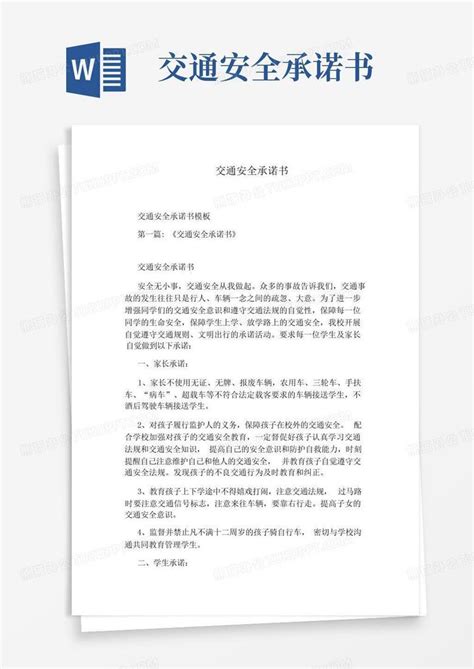 交通安全承诺书word模板下载编号ljxxzmkm熊猫办公