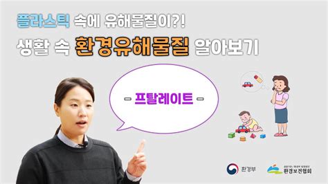 생활 속 환경유해물질 알아보기 「프탈레이트」 Youtube