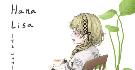 英リサ 하나부사 리사 英リサ 휘들램のイラスト Pixiv