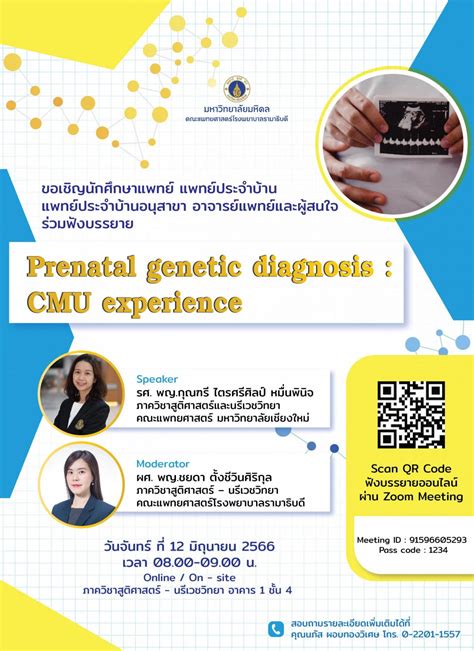 ขอเชิญร่วมฟังบรรยาย Prenatal Genetic Diagnosis Cmu Experience