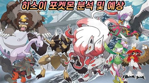 랭킹 1등의 히스이 포켓몬 티어정리 Youtube