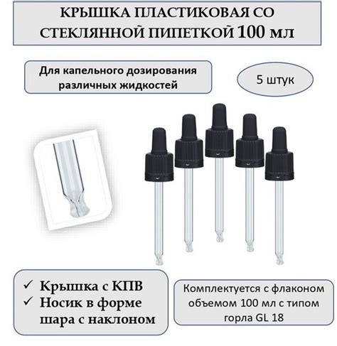 Пипетка стеклянная для флакона объемом 100 мл, 5 штук. - купить с ...
