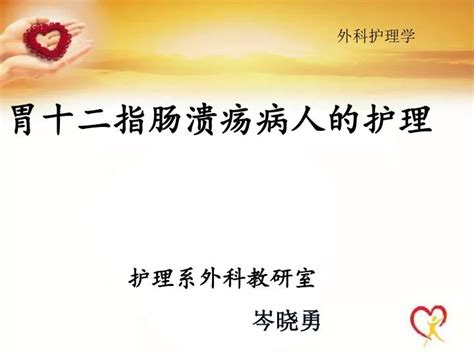 Ppt 胃十二指肠溃疡病人的护理 Powerpoint Presentation Free Download Id6471157