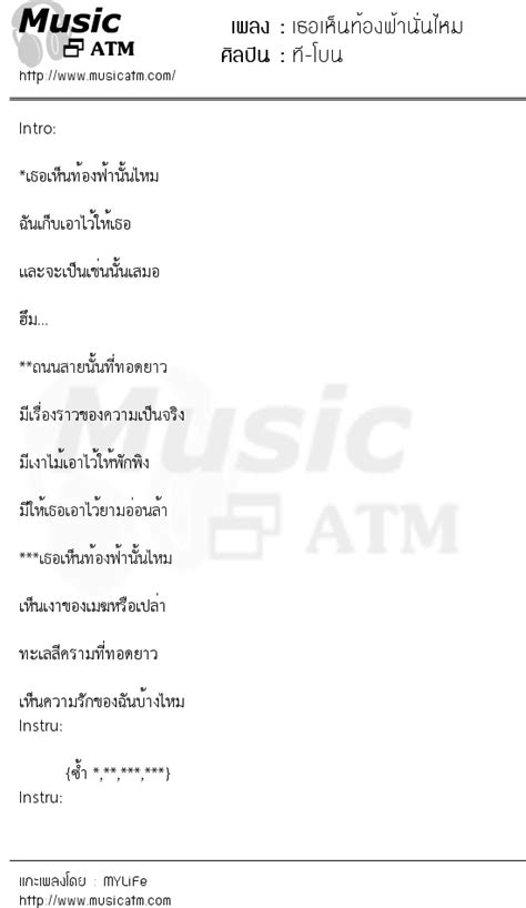 เนื้อเพลง เธอเห็นท้องฟ้านั่นไหม ที โบน Musicatm
