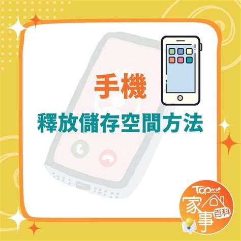 手機應用｜androidiphone儲存空間不足點算？ 3招快速釋放手機容量不一定要刪相