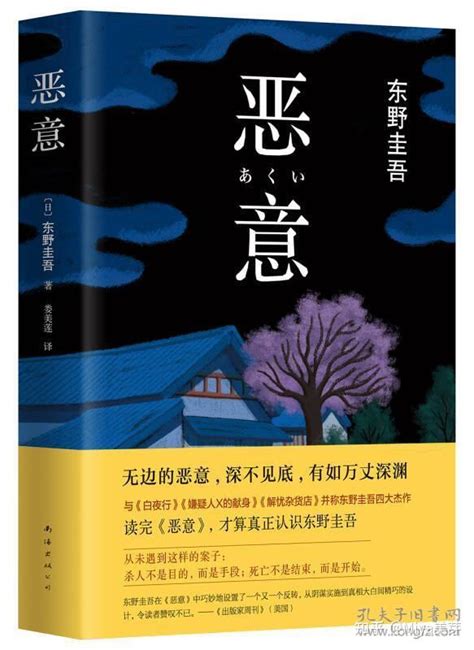 东野圭吾《恶意》推荐及感悟 知乎