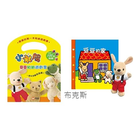 現貨【信誼】豆豆的家 立體書 附豆豆小偶 小太陽豆豆貼紙遊戲書 蝦皮購物