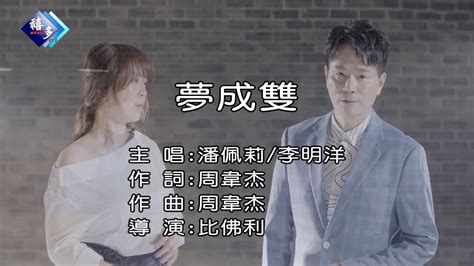 潘佩莉and李明洋 夢成雙﹝卡拉版﹞【ktv導唱字幕】 Youtube