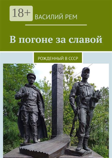 В погоне за славой - Василий Рем - купить и читать онлайн электронную ...
