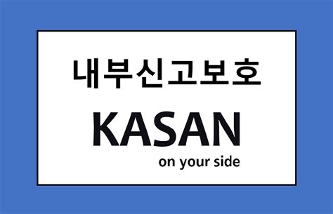 Kasan Insight 과학 기술 그리고 법 비자금 리베이트 회계부정 불법행위 내부고발 공익신고자의 보호