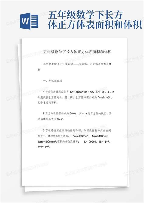 五年级数学下长方体正方体表面积和体积Word模板下载 编号qxrnmwzw 熊猫办公