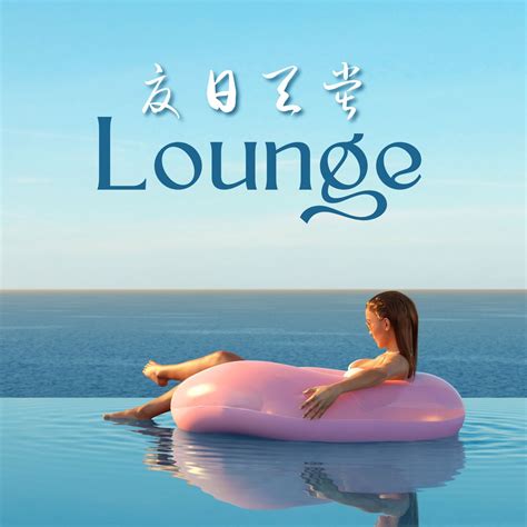 ‎《夏日天堂 Lounge 舒缓节奏的沙发音乐泳池酒吧、日落酒吧、沙滩酒吧的背景音乐最超热的lounge音乐》 新加坡 Lounge