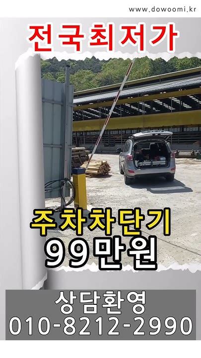 주차차단기는 씨엔지에서 설치하세요 무전원주차차단기 원룸빌라 자가설치가능주차차단기 광주업체 전국설치가능 카카오티 배터리 울트라주차차단기 특허제품 주차차단기 Youtube
