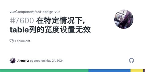 在特定情况下，table列的宽度设置无效 · Issue 7600 · Vuecomponentant Design Vue · Github