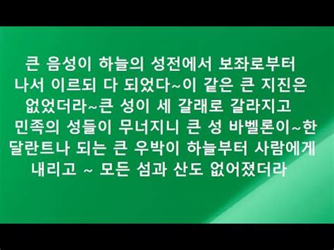 계시록영해설교 장 스베덴보리 번개와 음성과 우렛소리 또 이 같은 큰 지진이 없 큰 성이 새 갈래로 갈라지고 민족의 성들도 무너지고 큰 성 바벨론 섬과 산도