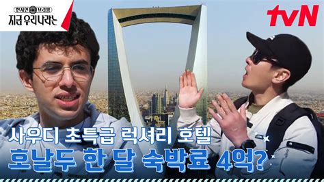 호날두가 거주하는 초호화 호텔 ＂리야드 킹덤 호텔＂ㄷㄷ 한 달 숙박료가 4억 Tvn 230319 방송 Zum Tv