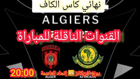 القنوات الناقلة لمباراة إتحاد العاصمة ضد يونغ افريكانز في نهائي كأس