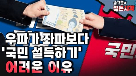 [젊은시각 하이라이트] 우파가 좌파보다 국민 설득하기 어려운 이유 Youtube