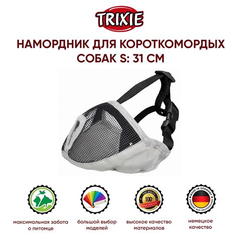 TRIXIE Намордник для животных, собак малых пород, тканевый ...