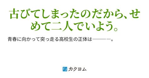 古びた二人はさよならの方角へ（すずちよまる） カクヨム