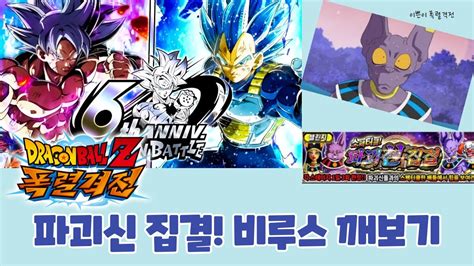 [폭렬격전] 스펙터클 파괴신 집결 비루스 깨보기 Youtube