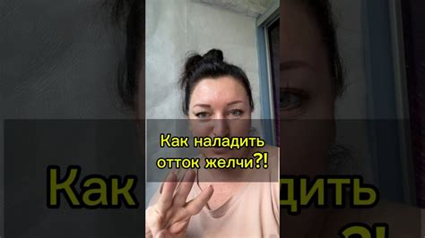 Как наладить Отток желчи Youtube