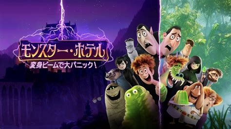 映画『モンスター・ホテル 変身ビームで大パニック！』を無料視聴できる動画配信サービスと方法