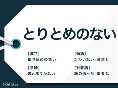 「とりとめのない」の意味とは？使い方の例文や類語・言い換え表現 Transbiz