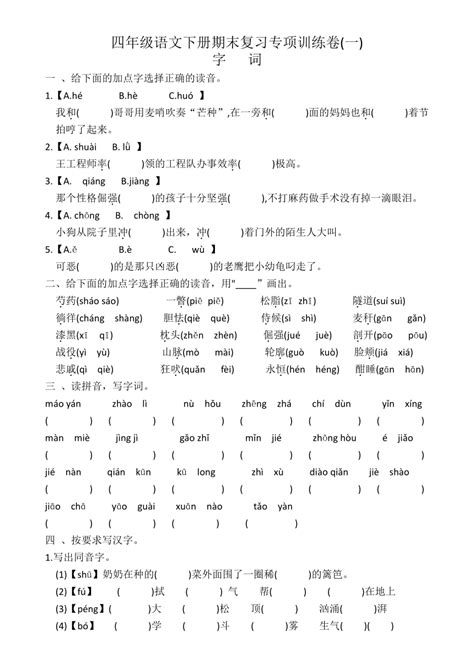 四年级语文下册期末复习专项训练卷 字词（含答案） 21世纪教育网