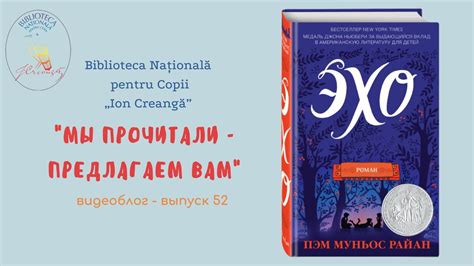 Выпуск 52. Пэм Муньос Райан «Эхо» - YouTube