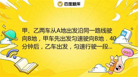 甲、乙两车从a地出发沿同一路线驶向b地，甲车先出发匀速驶向b地．40分钟后，乙车出发，匀速行驶一段时间后，在途中的货站装货耗时半小时，由于满载