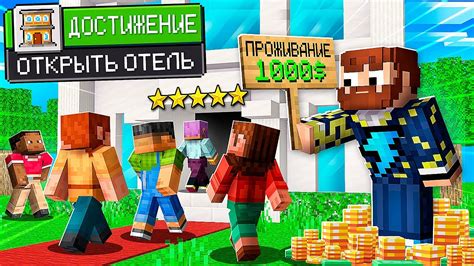 😰Открыл Свой ОТЕЛЬНЫЙ Бизнес в Майнкрафт Youtube