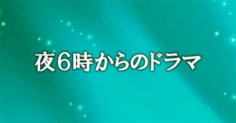 臨場 続章 7／女刑事みずきスペシャル 夜6時からのドラマ Bs朝日
