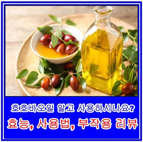 호호바오일 알고 사용하시나요 효능 사용법 부작용 리뷰 네이버 블로그