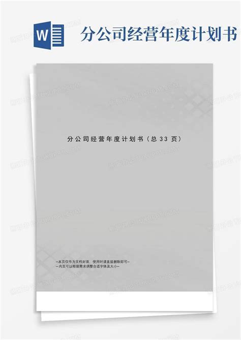 分公司经营年度计划书Word模板下载 编号qdbjvxvb 熊猫办公