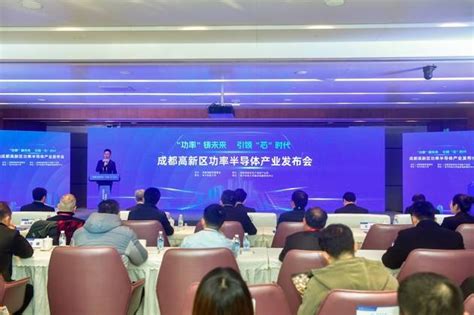 力争明年实现产业规模倍增 成都高新区发布功率半导体产业三年行动计划发展协同制造