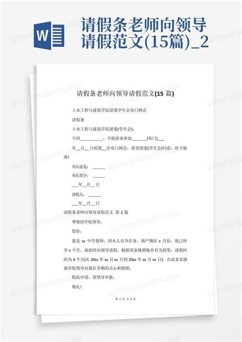 请假条老师向领导请假范文 15篇 2Word模板下载 编号lbykygbw 熊猫办公
