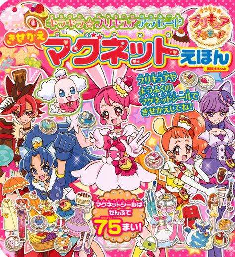 『キラキラプリキュアアラモード きせかえマグネットえほん』（講談社，東映アニメーション）｜講談社book倶楽部