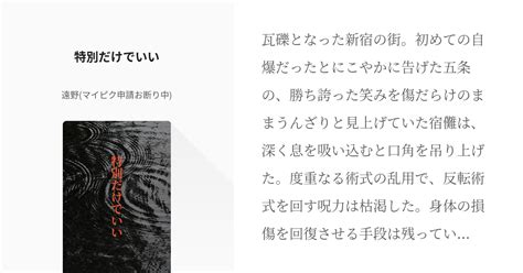 腐術廻戦 腐術廻戦小説300users入り 特別だけでいい 遠野マイピク申請お断り中の小説 Pixiv