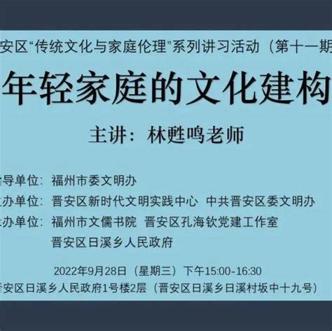 活动预告｜本周三！晋安区“传统文化与家庭伦理”系列讲习活动第十一期来啦~日溪乡甦鸣福州市