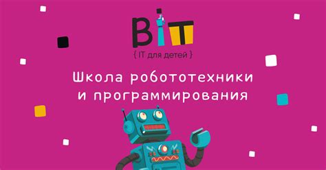 Школа робототехники и программирования Bit
