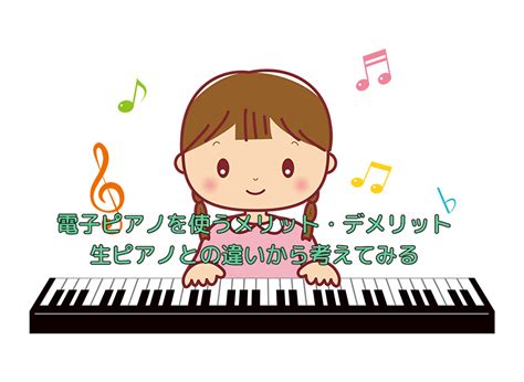 電子ピアノを使うメリット・デメリット～生ピアノとの違いから考えてみる はまじmamas Works