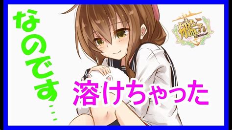 【艦これss】電「はわわ、司令官が甘やかされすぎて溶けちゃったのです！」 Youtube