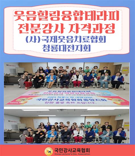 웃음치료사 힐링지도사 레크리에이션지도사 스트레스관리사 자격증 취득 과정 웃음으로 소통하는 행복한 세상 웃음으로 힐링하는